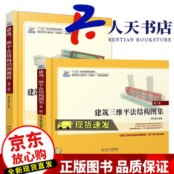 北大版 建筑三维平法结构图集+建筑三维平法结构识图教教程 第二版第2版 全2册 傅华夏 建筑三维平法