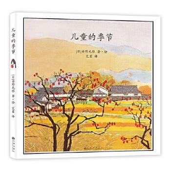 儿童的季节 [日]安野光雅著·绘  艾茗 译 9787510833403 九州出版社