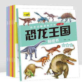 【恐龙贴纸6册】恐龙王国认知2-3-5-6-8岁贴纸书粘贴纸宝宝智力趣味左右脑开发动手动脑贴贴画【