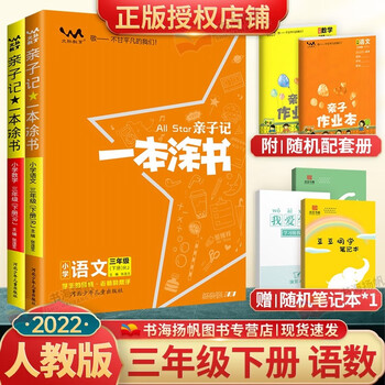 【可选】小学一本涂书三年级解析练习册同步教材解读基础知识大全 下册 语数2本 人教版