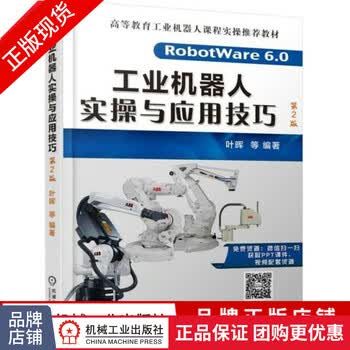 包邮 工业机器人实操与应用技巧 第2版6736536