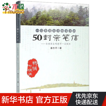 一位智慧校长给家长的50封亲笔信--引领家长和孩子一起成长(畅销升级版)