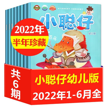 【半年珍藏】小聪仔（幼儿版）杂志2022年1.2/3/4/5/6月 共6期5本打包 3-7岁幼儿益智兴趣智力开发低年级儿童科普百科自然期刊