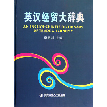 英汉经贸大辞典 字典词典/工具书 李云川主编 西安交通大学出版社 9787560540894