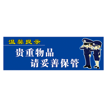 定制温馨提示友情提醒标语标识牌讲文明守公德禁止乱扔烟头标示贴标志牌TWP TWP20 贵重物品请妥善保管 15*5厘米 覆膜防水PP贴纸