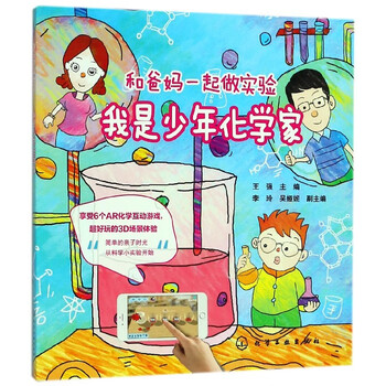 我是少年化学家/和爸妈一起做实验