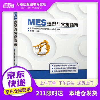 【新华书店 自营京送】MES选型与实施指南 e-works组编主编黄培 机械工业出版社