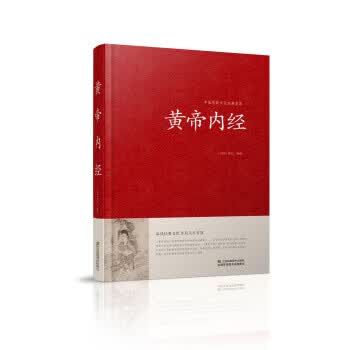 黄帝内经