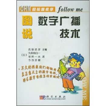图说数字广播技术【正版书】