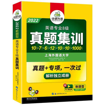 2022英语专业八级真题集训  上海外国语大学 刘绍龙 著 中信书店