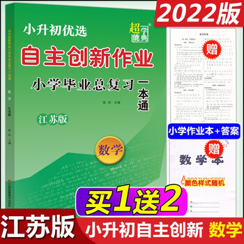 超能学典 2022小升初优选自主创新作业小学毕业总复习一本通江苏版数学小学生基础知识大全小升初专项训练升学考试真题模拟卷