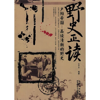 野史正读:夕阳帝国 品读清朝的野史【正版图书】