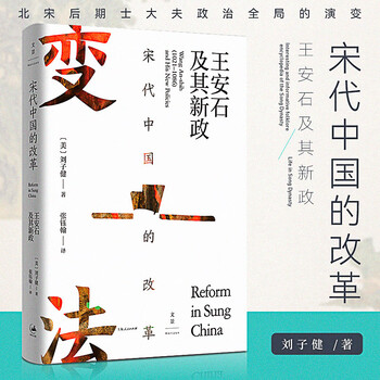 【现货包邮】宋代中国的改革变法 王安石及其新政 刘子健 历史研究与评论 王安石变法 中国古代政治体制改革研究书籍