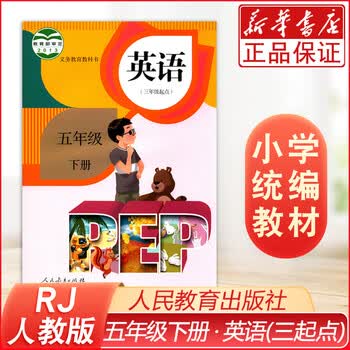 小学英语五年级下册三年级起点人教版(5下3年级起点)/义教教科书人民教育出版社