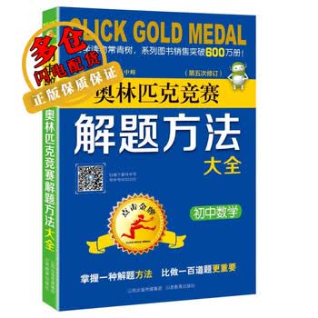 点击金牌.初中数学奥林匹克竞赛解题方法大全 王中峰，周春荔 著 奥数/竞赛 WX