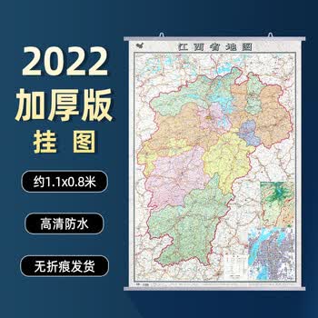 2022年 江西省地图挂图 1.1x0.8米 高清覆膜防水 加厚版 政区交通地形家用办公室挂图 带挂杆