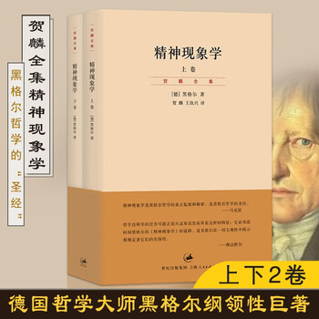 【】精神现象学 贺麟全集 第15—16卷 上下册 黑格尔哲学的* 哲学经典 新校重排本 哲学流派 西方哲学理论 贺麟译 上海人民出版社