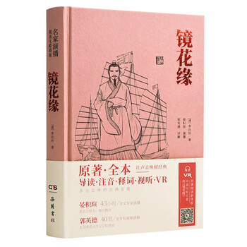 镜花缘(精)/名家演播阅读无障碍版