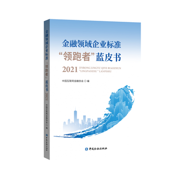 金融领域企业标准“者”蓝皮书2021【中国金融出版社直属书店
