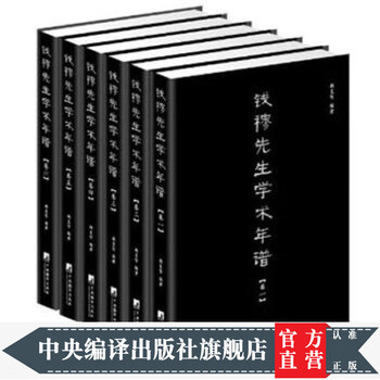 钱穆先生学术年谱（套装全6卷）