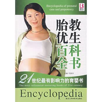胎教优生百科全书【正版图书，放心下单】