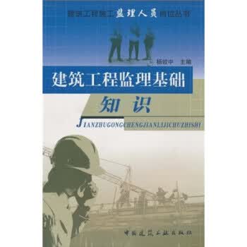 建筑工程监理基础知识【正版图书】