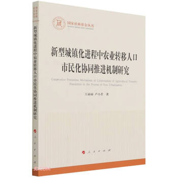 新型城镇化进程中农业转移人口市民化协同推进机制研究（国家社科基金丛书—其他）