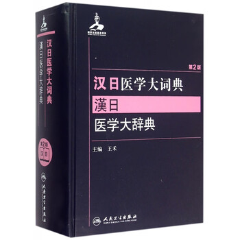 汉日医学大词典(第2版)(精)