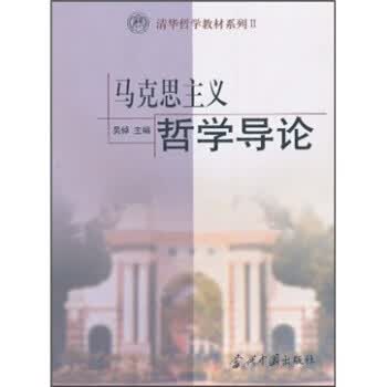 清华哲学教材系列2:马克思主义哲学导论