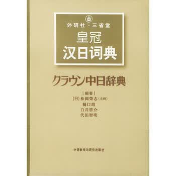 外研社·三省堂皇冠汉日词典 (日)松冈荣志 主编【正版书】