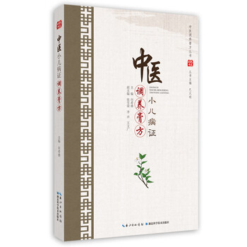 中医小儿病证调养膏方 向希雄