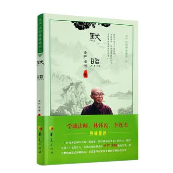 包邮正版 默照 圣严法师禅修精华系列 圣严法师/著 华夏出版社