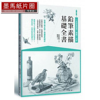 预售 台版 ：铅笔素描基础全书：一本学会透视x构图x光影 东贩