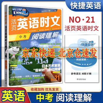 2022版 快捷英语活页英语时文阅读理解 中考 NO.21第21期 九年级英语阅读理解与完型填空九年 英语