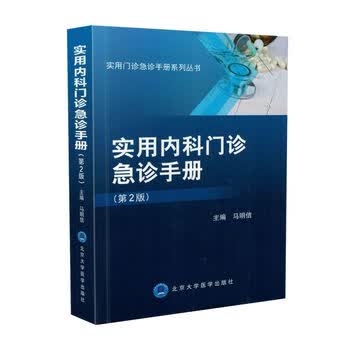实用内科门诊急诊手册(第2版)马明信主编 北京大学医学出版社