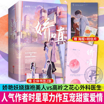 娇嗔/牙印 晋江时星草著 浪漫甜力作都市言情青春甜宠小说书 娇嗔两册