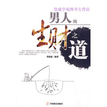 人的生财之道 郑建斌