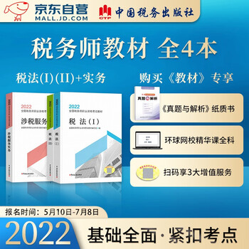 税务师2022教材 税法一二+涉税服务实务 2022年注册税务师考试教材3本 全国税务师职业资格考试用书 可搭历年真题东奥轻松过关1应试指南