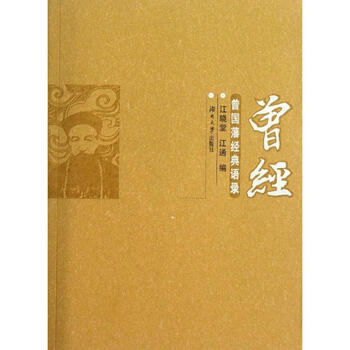 曾经:曾国藩经典语录 江晓堂,江通