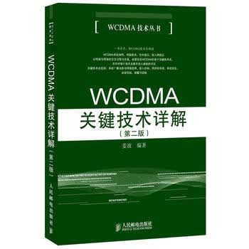 WCDMA关键技术详解 姜波编著【正版书】