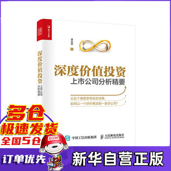 深度价值投资 上市公司分析精要