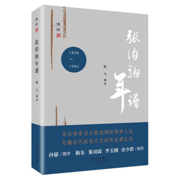 张伯驹年谱 靳飞 文津出版社 9787805547527