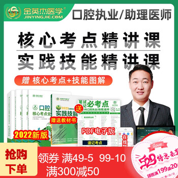 2022年金英杰 口腔执业医师资格考试助理医师考试核心考点 实践技能精讲课直播课 网课 赠核心考点全攻略 实践技能图解教材 口腔2021精讲课+赠2022（核心+技能）教材