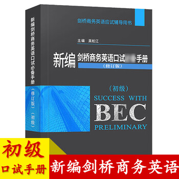 新编剑桥商务英语口试备手册 初级 修订版 经济科学出版社 剑桥商务英语考试初级BEC考试BEC口语