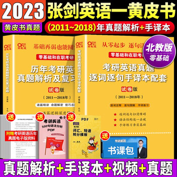 【赠逐词逐句精讲册】张剑黄皮书英语一2023考研英语一历年真题试卷2001-2022年历年真题详解析 基础试卷版 试卷版 精编版自选 北教版2011-2018年历年真题试卷+手译本