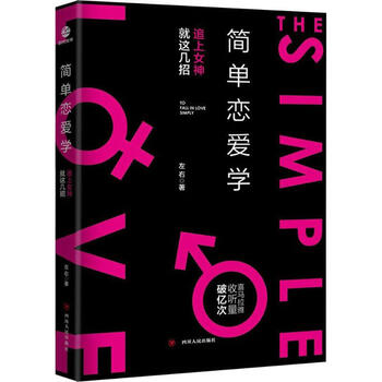 简单恋爱学