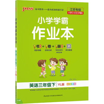 小学学霸作业本 英语 三年级 下册 译林版 22春 pass绿卡图书 同步训练 练习题附试卷 同步教材