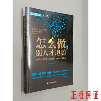 保证正版  可开发票！！怎么做，别人才追随