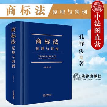 正版 商标法 原理与判例 孔祥俊 法律社 商标法行政执法司法过程中新规定与法律实务 商标法法律实务指导书