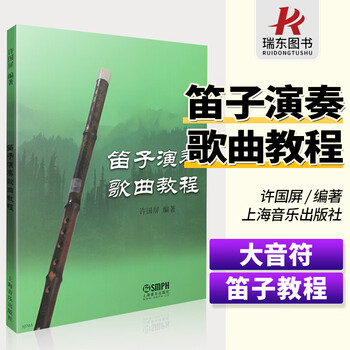 正版笛子演奏歌曲教程 上海音乐出版社 笛子曲谱流行歌曲简谱书成人初学者入门教材乐谱许国屏竹笛0基础学